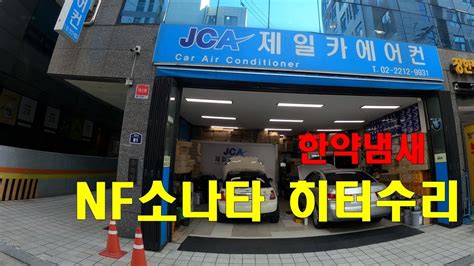 Nf소나타 히터코어 교체 한약냄새 미니쿠퍼d2012컨덴서 콤푸레서교체 Youtube