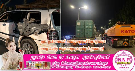 គ្រោះថ្នាក់ចរាចរណ៍ រវាងរថយន្តកុងតឺន័រចុះស្ពានបុករថយន្ត និងម៉ូតូ បណ្តាលឲ្យរបួសធ្ងន់ម្នាក់