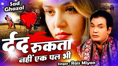 World Famous Ghazal Dard Rukta Nahi Ek Pal Bhi Rais Miyan Hd Video