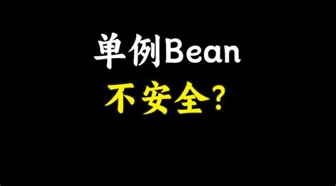 面试官:单例bean一定不安全吗?实际工作中如何处理此问题? 知乎 面试官:单例bean一定不安全吗?实际工作中如何处理此问题? 知乎