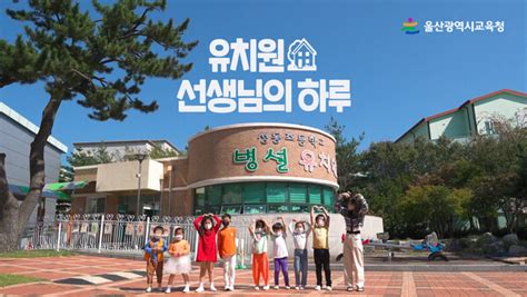 울산교육청이 담은 우리 아이들의 유치원 활동 모습