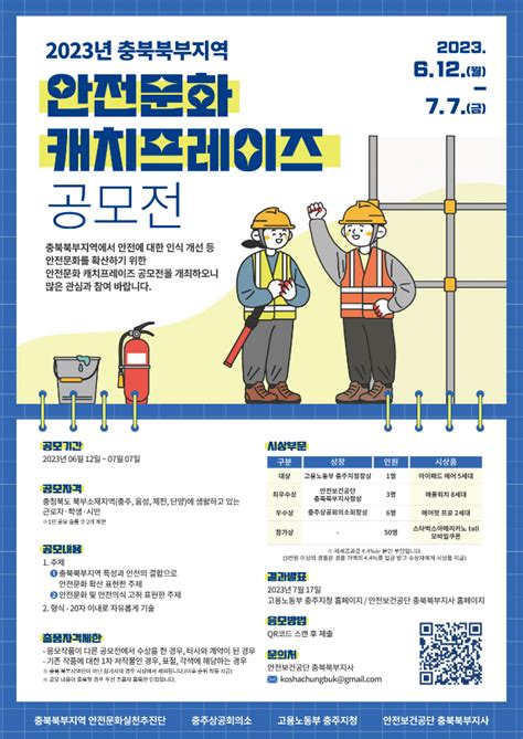 2023년 충북북부지역 안전문화캐치프레이즈 공모전 공모전 대외활동 링커리어