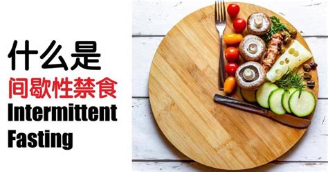 间歇性饮食能减重？抗癌？间歇性轻断食是什么？ 知乎