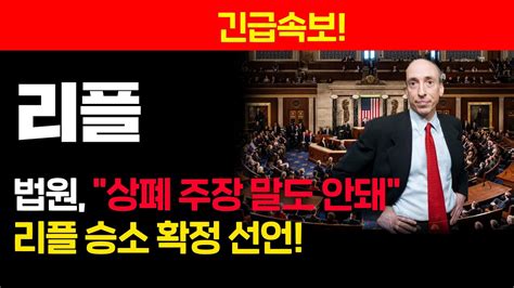 긴급속보 리플법원 상폐 주장 말도 안돼리플 승소 확정 선언 리플코인전망 리플코인호재 리플전망 리플코인 리플 Youtube