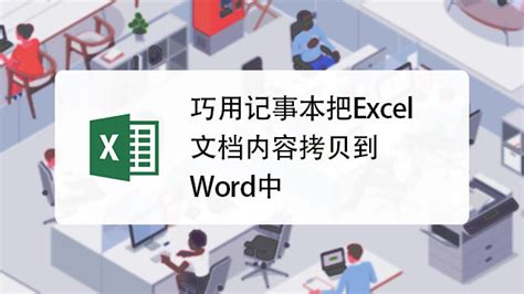 如何快速将excel表格转化为word表格? 百度经验 如何快速将excel表格转化为word表格? 百度经验