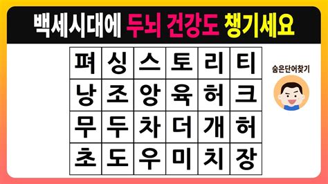 백세시대에 두뇌 건강도 챙기세요 숨은단어찾기치매테스트치매예방활동치매예방게임단어퀴즈치매예방퀴즈 Youtube