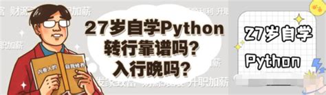 27岁自学python转行靠谱吗？入行晚吗？27岁自学编程有前途吗 Csdn博客