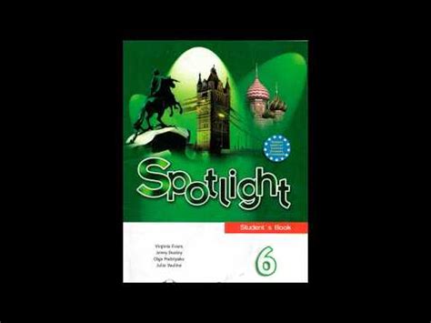 Спотлайт 5 класс аудиокнига скачать бесплатно, читать онлайн, слушать ...