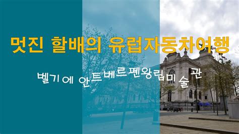 벨기에 안트베르펜앤트워프 여행 안트베르펜왕립미술관ㅣ유럽의 미술관ㅣ멋진 할배의 4개월 유럽 자동차 캠핑 여행기 Youtube