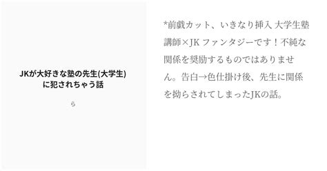 [r 18] 1 Jkが大好きな塾の先生 大学生 に犯されちゃう話 塾の先生に恋するjkの話 らの小説シリー Pixiv