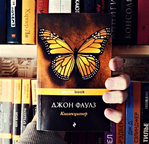 Книга: Коллекционер - Джон Фаулз. Купить книгу, читать рецензии | Лабиринт