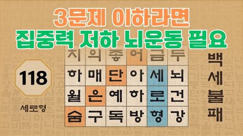 3문제이하 정답이면 뇌운동에 신경 쓰셔야합니다 118편 숨은단어찾기 낱말퀴즈 뇌건강 뇌훈련 퀴즈 집중력강화 치매예방 Youtube