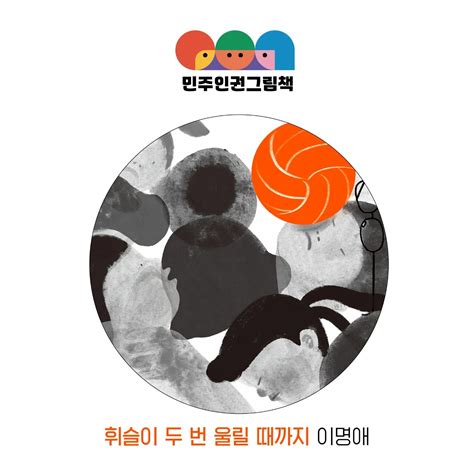 사계절그림책 새책소개 🔥 무더운 여름 출간과 동시에 뜨거운 반응을 일으킨 민주인권그림책