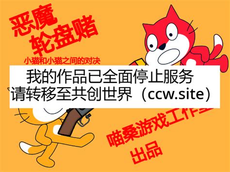 恶魔轮盘赌 停用 喵桑 侯老师编程网站codinghoucn Scratch编程教程与创作社区