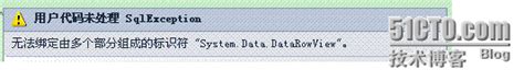 无法绑定由多个部分组成的标识符System Data DataRowView C学习的技术博客 CTO博客