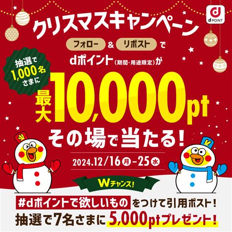 【dポイントクラブ】公式xフォロー＆リポストキャンペーン キャンペーン一覧 Dポイントをおトクにためる