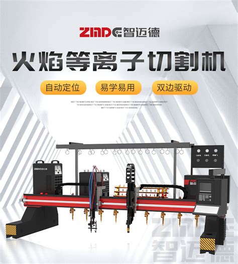 火焰等离子切割机 火焰 等离子切割机 产品中心 智迈德股份有限公司
