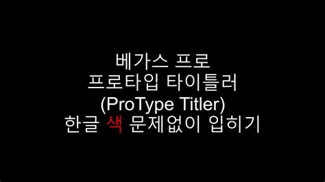 베가스 프로타입 타이틀러 한글 자막에 문제 없이 색 입히기 Youtube