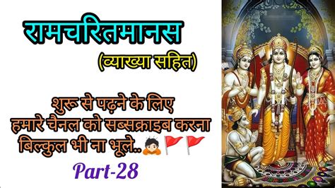श्रीरामचरितमानस का पाठ बालकाण्ड प्रथम सोपान व्याख्या सहितpart 28