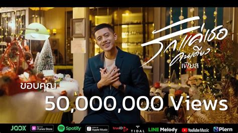 รักแค่เธอคนเดียว เฟียส ศิริวุฒิ [official Mv] Youtube