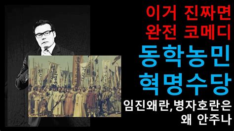 😆😆 이거 진짜면 완전 코메디 동학농민혁명 유족수당은 세계적인 웃음거리다 임진왜란병자호란은 왜 안주나 Youtube