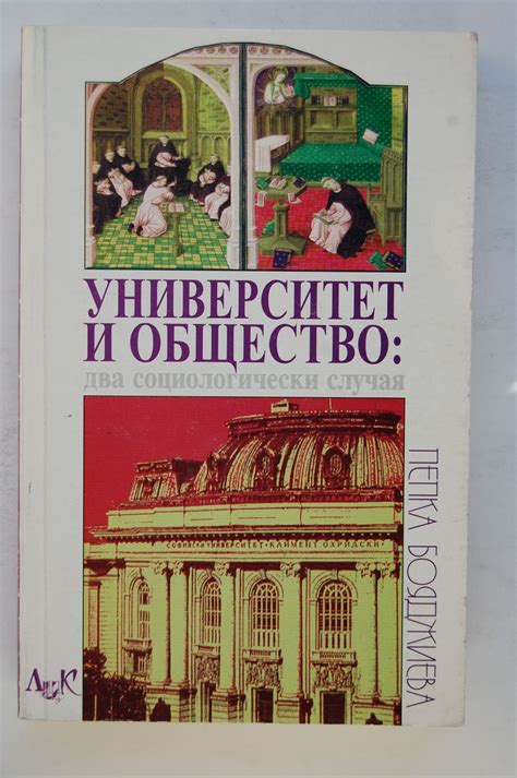 Университет и общество два социологически случая Ортограф антикварна книжарница