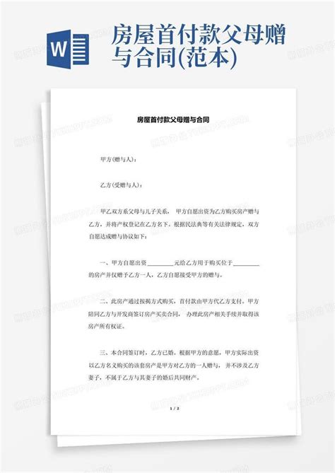房屋首付款父母赠与合同 范本 Word模板下载 编号lkarzjnn 熊猫办公