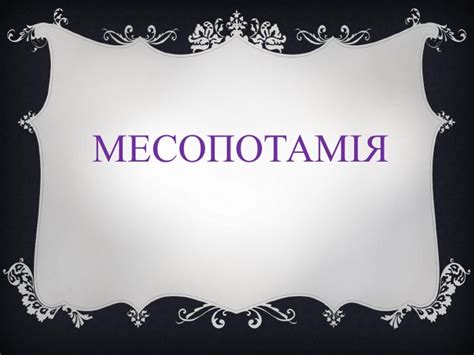 Презентація на тему Месопотамія