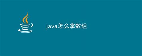 Java怎么拿数组 米云