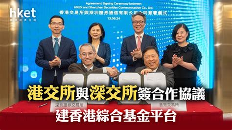 港交所388｜港交所與深交所簽合作協議 建香港綜合基金平台