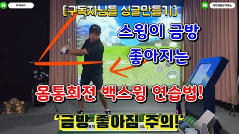 구싱만몸통회전 스윙이 금방 좋아지는 몸통회전 백스윙 연습법 Youtube