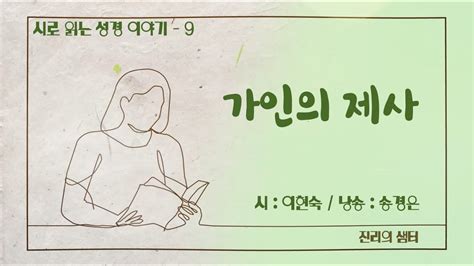 [시로 읽는 성경이야기] 9 가인의 제사 시 이현숙 낭송 송경은 Youtube