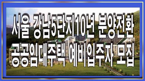 서울 강남5단지강남자곡힐스테이트10년 분양전환공공임대주택 예비입주자 모집 Youtube