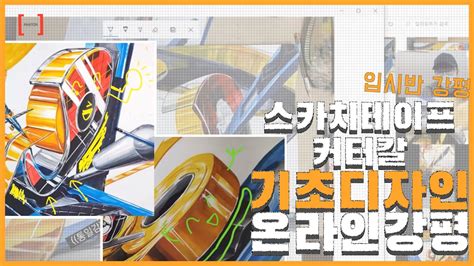 커터칼 스카치테이프 기초디자인 온라인 강평😎 입시반 친구들의 잘한 점과 아쉬운 점까지 변화 확장 기초디자인 연출이