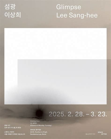 스페이스 스페이스 애프터는 Mnj 문화재단의 For Youth Five Spaces 전시회2025년 청년 예술가 개인전 지원사업에서 선정된 이상희 작가의 개인전