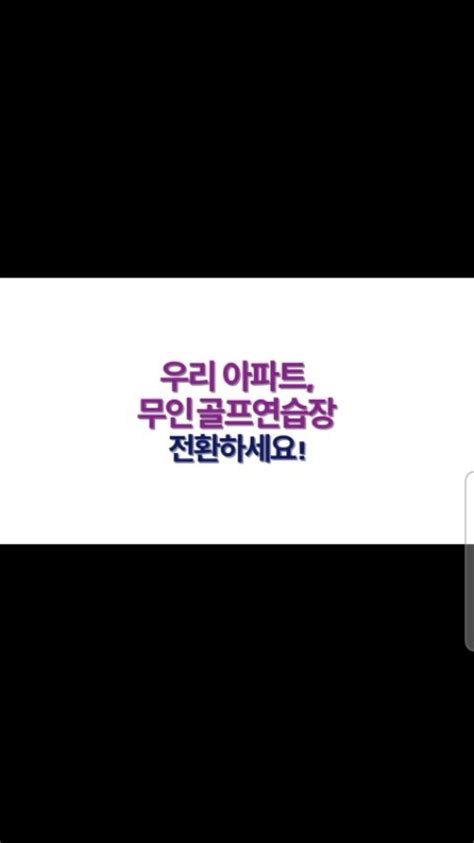 주이젠소프트 무인 키오스크 전원제어 Iot 솔루션 스마트 리모델링 동해 위너골프아카데미을 소개합니다 당신의 삶이 변합니다 이른 아침 달려 나가 회원에게