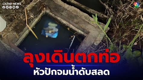 ข่าวสลด ลุงเดินตกท่อหัวปักจมน้ำ เจ้าหน้าที่ช่วยปั๊มหัวใจกว่าครึ่งชั่วโมงแต่ไม่เป็นผล