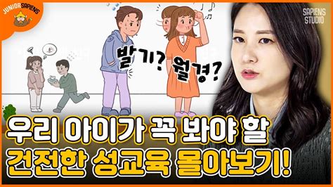 50분 부끄러운 게 아니야 나를 알기 위한 모든 과정인 거야😊 아이와 양육자가 함께 보는 주니어 사피엔스 성교육 편