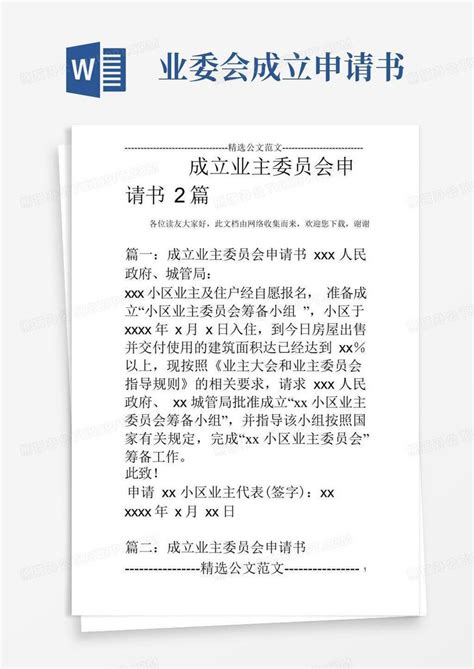 通用版成立业主委员会申请书2篇word模板下载编号qgjvwjvl熊猫办公