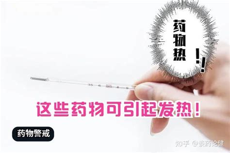 什么是 药物热”，使用药物也能导致发热吗？ 知乎