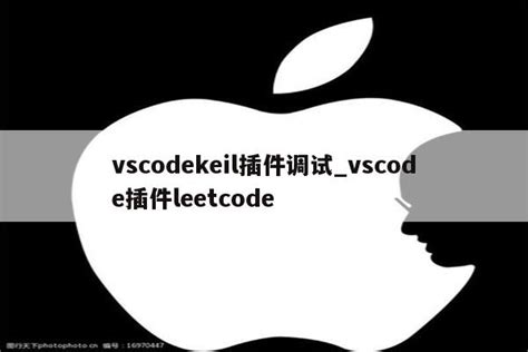 Vscodekeil插件调试vscode插件leetcode 陕西卓智工作室