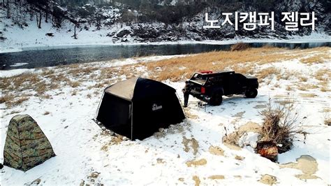 젤라캠퍼의 설중캠핑강원도원주노지캠핑 Youtube