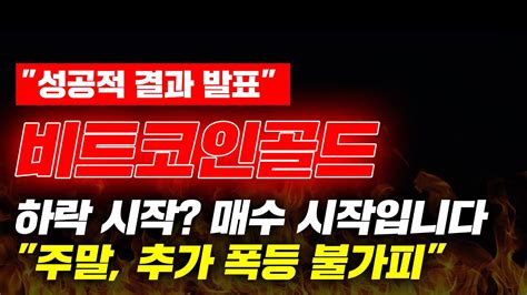 성공적 결과 발표 비트코인골드 하락 시작 매수 시작입니다 주말 추가 폭등 불가피 비트코인골드 비트코인골드전망 비트코인골드코인 Youtube