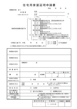 住宅用家屋証明申請書A4縦PDF103KB