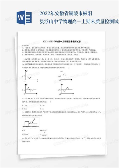 2022年安徽省铜陵市枞阳县浮山中学物理高一上期末质量检测试题含解析 Word模板下载 编号lejnbjbv 熊猫办公