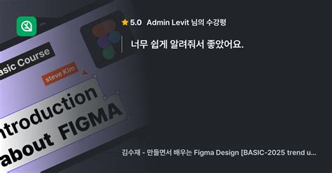 Admin Levit님의 생생한 수강평 Basic 만들면서 배우는 Fig 인프런 수강평