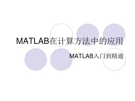 第七讲 Matlab在计算方法中的应用 Word文档在线阅读与下载 无忧文档