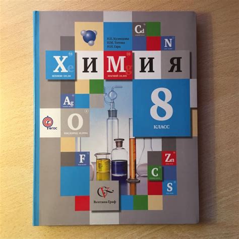 Учебник химии 8 класс: Учебники по химии 8 класс скачать в pdf ...