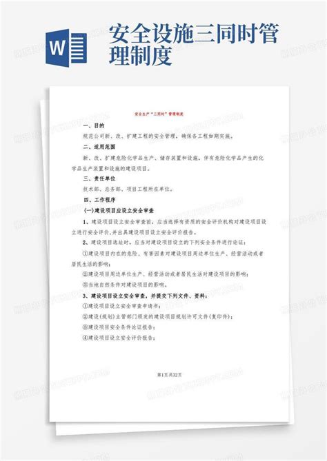 安全生产三同时管理制度 6篇 Word模板下载 编号lrdrwakl 熊猫办公