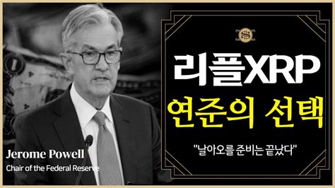 리플 Xrp 연준의 선택 날아오를 준비는 끝났다 Youtube